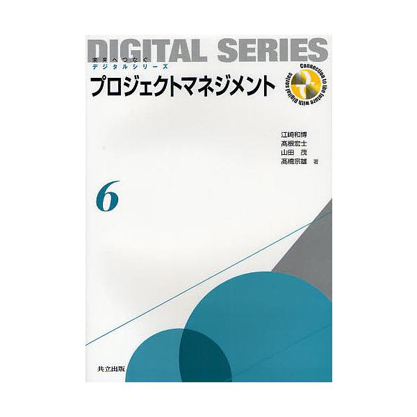 著:江崎和博　著:高根宏士　著:山田茂出版社:共立出版発売日:2012年02月シリーズ名等:未来へつなぐデジタルシリーズ ６キーワード:プロジェクトマネジメント江崎和博高根宏士山田茂 ぷろじえくとまねじめんとみらいえつなぐでじたるしり プロ...