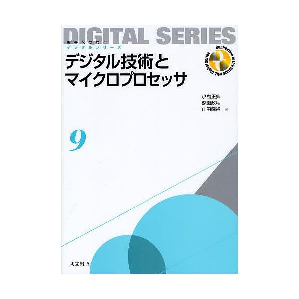 著:小島正典　著:深瀬政秋　著:山田圀裕出版社:共立出版発売日:2012年05月シリーズ名等:未来へつなぐデジタルシリーズ ９キーワード:デジタル技術とマイクロプロセッサ小島正典深瀬政秋山田圀裕 でじたるぎじゆつとまいくろぷろせつさみらいえ...