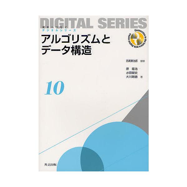 監修:西尾章治郎　著:原隆浩　著:水田智史出版社:共立出版発売日:2012年06月シリーズ名等:未来へつなぐデジタルシリーズ １０キーワード:アルゴリズムとデータ構造西尾章治郎原隆浩水田智史 あるごりずむとでーたこうぞうみらいえつなぐ アル...