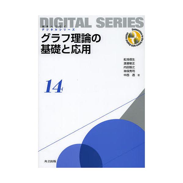 著:舩曵信生　著:渡邉敏正　著:内田智之出版社:共立出版発売日:2012年10月シリーズ名等:未来へつなぐデジタルシリーズ １４キーワード:グラフ理論の基礎と応用舩曵信生渡邉敏正内田智之 ぐらふりろんのきそとおうようみらい グラフリロンノキ...