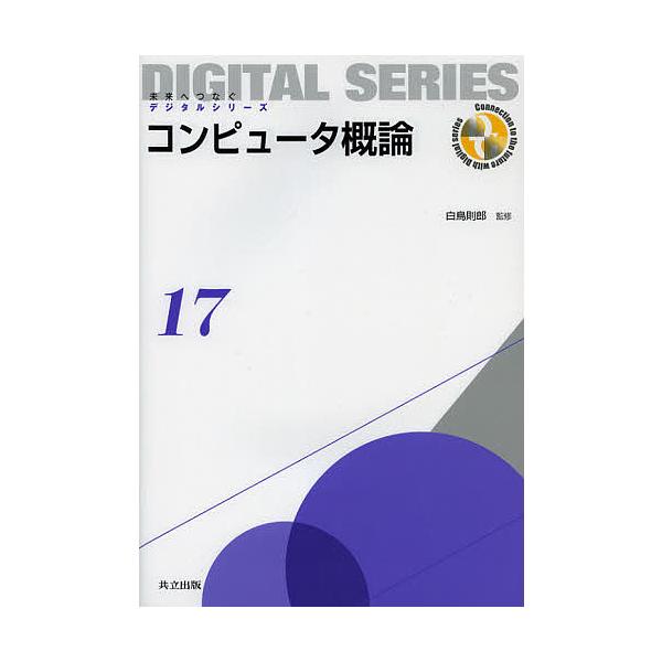 監修:白鳥則郎　著:白鳥則郎　著:山崎克之出版社:共立出版発売日:2013年01月シリーズ名等:未来へつなぐデジタルシリーズ １７キーワード:コンピュータ概論白鳥則郎白鳥則郎山崎克之 こんぴゆーたがいろんみらいえつなぐでじたるしりーず コン...