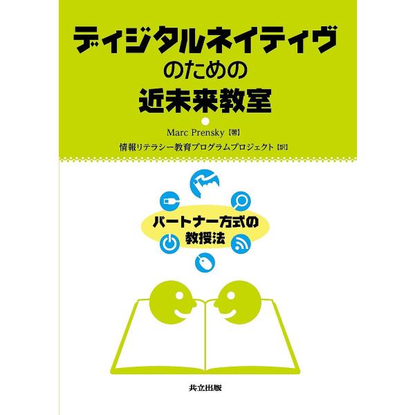著:MarcPrensky　訳:情報リテラシー教育プログラムプロジェクト出版社:共立出版発売日:2013年08月キーワード:ディジタルネイティヴのための近未来教室パートナー方式の教授法MarcPrensky情報リテラシー教育プログラムプロジ...