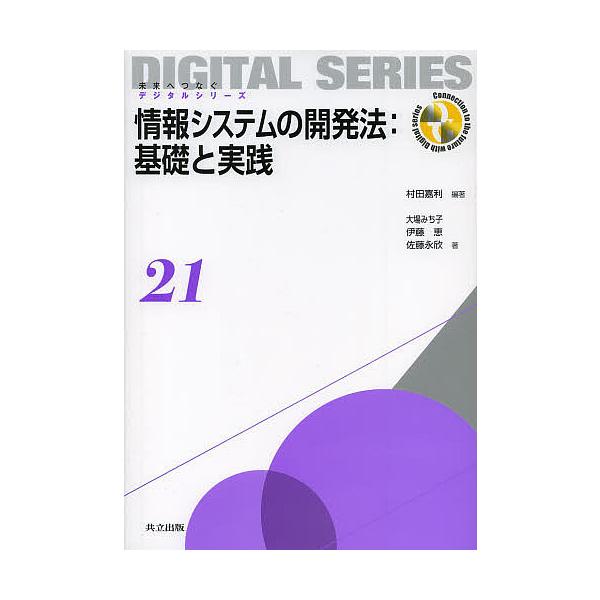 編著:村田嘉利　著:大場みち子　著:伊藤恵出版社:共立出版発売日:2013年09月シリーズ名等:未来へつなぐデジタルシリーズ ２１キーワード:情報システムの開発法：基礎と実践村田嘉利大場みち子伊藤恵 じようほうしすてむのかいはつほうきそとじ...