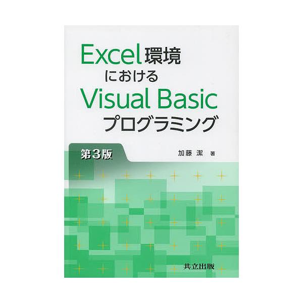 著:加藤潔出版社:共立出版発売日:2013年11月キーワード:Excel環境におけるVisualBasicプログラミング加藤潔 えくせるかんきようにおけるヴいじゆあるべーしつくぷ エクセルカンキヨウニオケルヴイジユアルベーシツクプ かとう ...