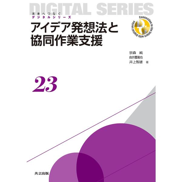 ※商品画像はイメージや仮デザインが含まれている場合があります。帯の有無など実際と異なる場合があります。著:宗森純　著:由井薗隆也　著:井上智雄出版社:共立出版発売日:2014年05月シリーズ名等:未来へつなぐデジタルシリーズ ２３キーワード...