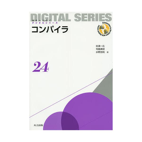 ※商品画像はイメージや仮デザインが含まれている場合があります。帯の有無など実際と異なる場合があります。著:佐渡一広　著:寺島美昭　著:水野忠則出版社:共立出版発売日:2014年06月シリーズ名等:未来へつなぐデジタルシリーズ ２４キーワード...