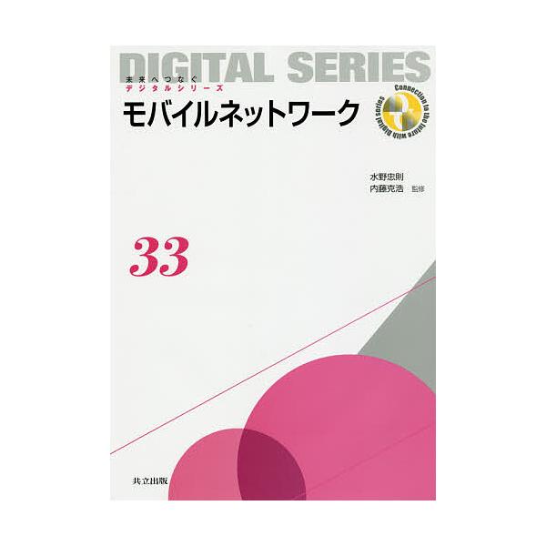 ※商品画像はイメージや仮デザインが含まれている場合があります。帯の有無など実際と異なる場合があります。監修:水野忠則　監修:内藤克浩　著:北須賀輝明出版社:共立出版発売日:2016年03月シリーズ名等:未来へつなぐデジタルシリーズ ３３キー...