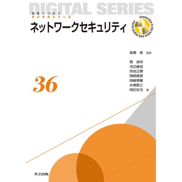 監修:高橋修　著:関良明　著:河辺義信出版社:共立出版発売日:2017年09月シリーズ名等:未来へつなぐデジタルシリーズ ３６キーワード:ネットワークセキュリティ高橋修関良明河辺義信 ねつとわーくせきゆりていみらいえつなぐでじたるしり ネツ...