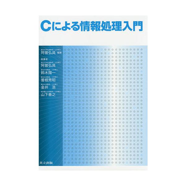 ※商品画像はイメージや仮デザインが含まれている場合があります。帯の有無など実際と異なる場合があります。編著:阿曽弘具　ほか執筆:阿曽弘具出版社:共立出版発売日:2014年09月キーワード:Cによる情報処理入門阿曽弘具阿曽弘具 しーによるじよ...