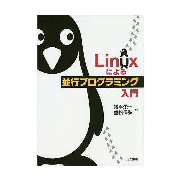 著:猪平栄一　著:重松保弘出版社:共立出版発売日:2014年10月キーワード:Linuxによる並行プログラミング入門猪平栄一重松保弘 りなつくすによるへいこうぷろぐらみんぐにゆうもん リナツクスニヨルヘイコウプログラミングニユウモン いのひ...