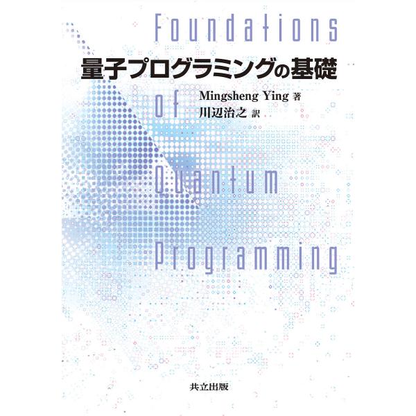 著:MingshengYing　訳:川辺治之出版社:共立出版発売日:2017年03月キーワード:量子プログラミングの基礎MingshengYing川辺治之 りようしぷろぐらみんぐのきそ リヨウシプログラミングノキソ いん みんしえん かわべ...