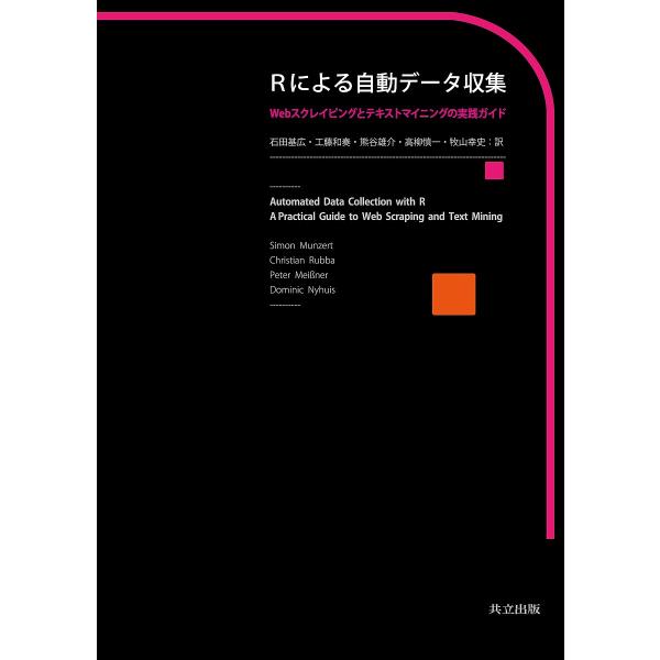 原著:SimonMunzert　原著:ChristianRubba　原著:PeterMeisner出版社:共立出版発売日:2017年06月キーワード:Rによる自動データ収集Webスクレイピングとテキストマイニングの実践ガイドSimonMun...