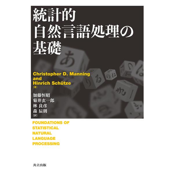 著:ChristopherD．Manning　著:HinrichSchutze　訳:加藤恒昭出版社:共立出版発売日:2017年11月キーワード:統計的自然言語処理の基礎ChristopherD．ManningHinrichSchutze加藤...