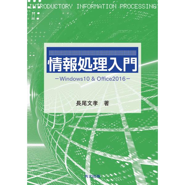 ※商品画像はイメージや仮デザインが含まれている場合があります。帯の有無など実際と異なる場合があります。著:長尾文孝出版社:共立出版発売日:2017年11月キーワード:情報処理入門Windows１０＆Office２０１６長尾文孝 じようほうし...