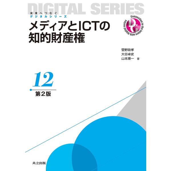著:菅野政孝　著:大谷卓史　著:山本順一出版社:共立出版発売日:2018年02月シリーズ名等:未来へつなぐデジタルシリーズ １２キーワード:メディアとICTの知的財産権菅野政孝大谷卓史山本順一 めでいあとあいしーていーのちてきざいさんけんめ...