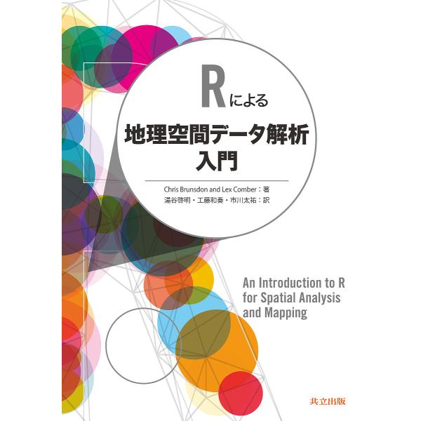 著:ChrisBrunsdon　著:LexComber　訳:湯谷啓明出版社:共立出版発売日:2018年11月キーワード:Rによる地理空間データ解析入門ChrisBrunsdonLexComber湯谷啓明 あーるによるちりくうかんでーたかいせ...