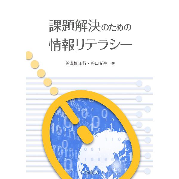 著:美濃輪正行　著:谷口郁生出版社:共立出版発売日:2018年11月キーワード:課題解決のための情報リテラシー美濃輪正行谷口郁生 かだいかいけつのためのじようほうりてらしー カダイカイケツノタメノジヨウホウリテラシー みのわ まさゆき たに...