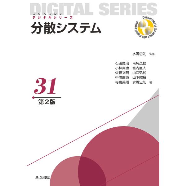 監修:水野忠則　著:石田賢治　著:小林真也出版社:共立出版発売日:2019年09月シリーズ名等:未来へつなぐデジタルシリーズ ３１キーワード:分散システム水野忠則石田賢治小林真也 ぶんさんしすてむみらいえつなぐでじたるしりーず ブンサンシス...