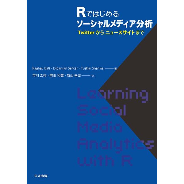 著:RaghavBali　著:DipanjanSarkar　著:TusharSharma出版社:共立出版発売日:2019年12月キーワード:Rではじめるソーシャルメディア分析TwitterからニュースサイトまでRaghavBaliDipan...