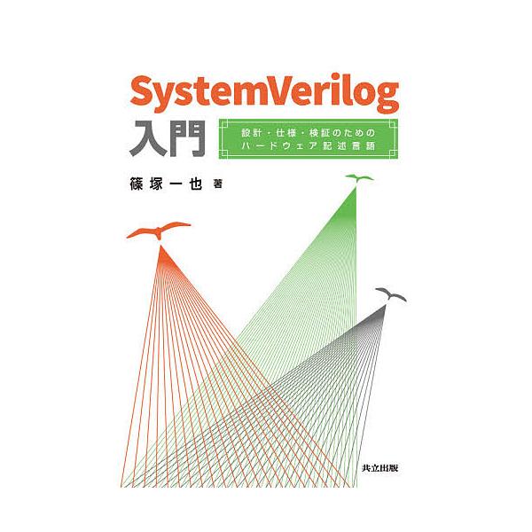 著:篠塚一也出版社:共立出版発売日:2020年10月キーワード:SystemVerilog入門設計・仕様・検証のためのハードウェア記述言語篠塚一也 しすてむヴえりろぐにゆうもんＳＹＳＴＥＭ／ＶＥＲＩ システムヴエリログニユウモンＳＹＳＴＥＭ...