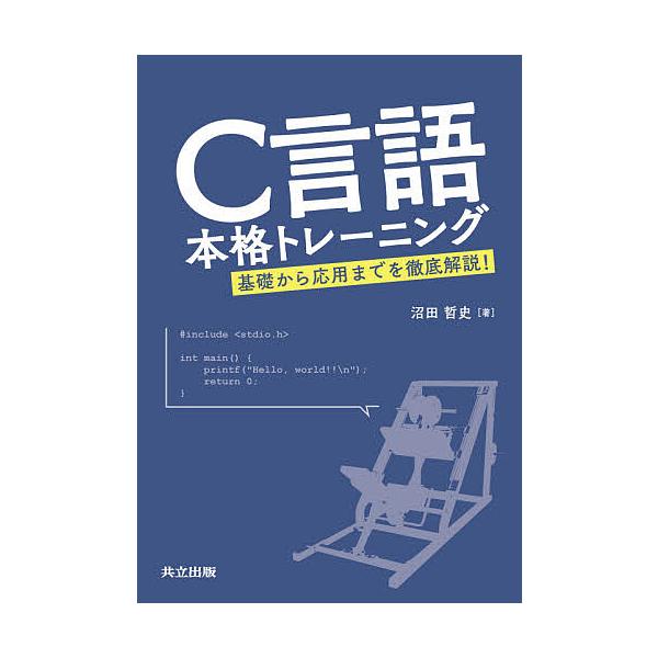 ※商品画像はイメージや仮デザインが含まれている場合があります。帯の有無など実際と異なる場合があります。著:沼田哲史出版社:共立出版発売日:2020年10月キーワード:C言語本格トレーニング基礎から応用までを徹底解説！沼田哲史 しーげんごほん...