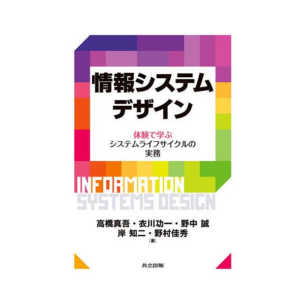 著:高橋真吾　著:衣川功一　著:野中誠出版社:共立出版発売日:2021年01月キーワード:情報システムデザイン体験で学ぶシステムライフサイクルの実務高橋真吾衣川功一野中誠 じようほうしすてむでざいんたいけんでまなぶしすてむ ジヨウホウシステ...