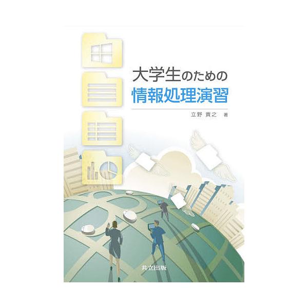 ※商品画像はイメージや仮デザインが含まれている場合があります。帯の有無など実際と異なる場合があります。著:立野貴之出版社:共立出版発売日:2021年02月キーワード:大学生のための情報処理演習立野貴之 だいがくせいのためのじようほうしよりえ...