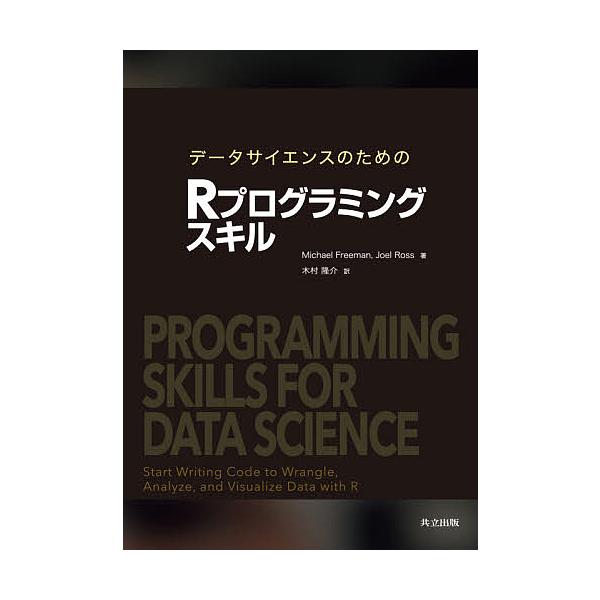 著:MichaelFreeman　著:JoelRoss　訳:木村隆介出版社:共立出版発売日:2021年07月キーワード:データサイエンスのためのRプログラミングスキルMichaelFreemanJoelRoss木村隆介 でーたさいえんすのた...