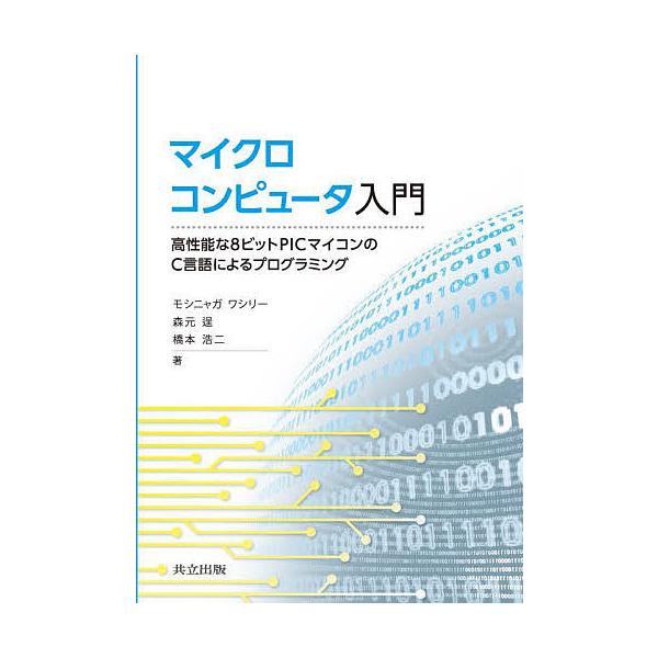 ※商品画像はイメージや仮デザインが含まれている場合があります。帯の有無など実際と異なる場合があります。著:モシニャガワシリー　著:森元逞　著:橋本浩二出版社:共立出版発売日:2022年04月キーワード:マイクロコンピュータ入門高性能な８ビッ...