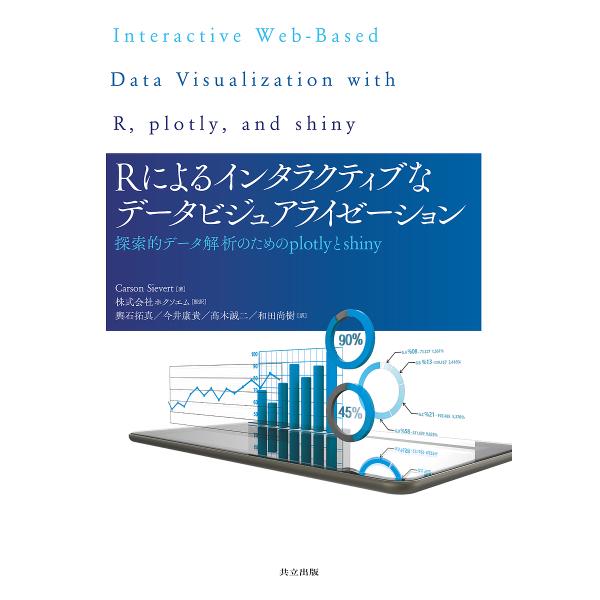 著:CarsonSievert　監訳:ホクソエム　訳:輿石拓真出版社:共立出版発売日:2022年05月キーワード:Rによるインタラクティブなデータビジュアライゼーション探索的データ解析のためのplotlyとshinyCarsonSiever...