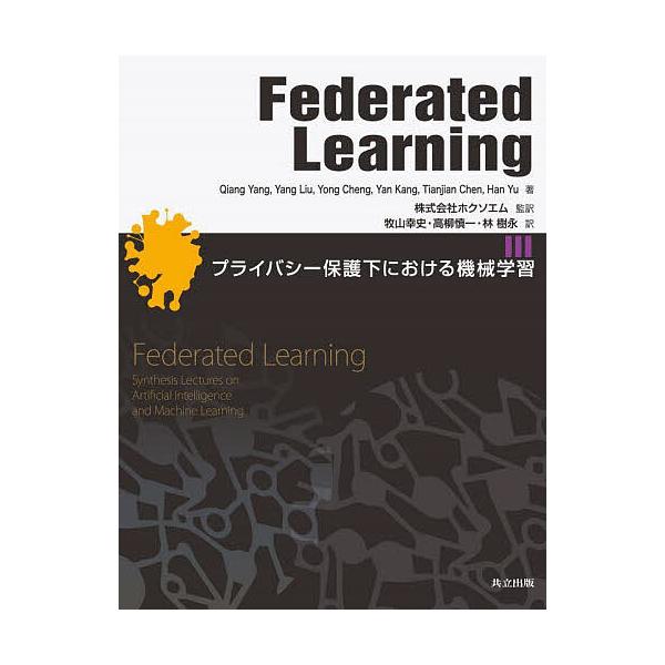 ※商品画像はイメージや仮デザインが含まれている場合があります。帯の有無など実際と異なる場合があります。著:QiangYang　著:YangLiu　著:YougCheng出版社:共立出版発売日:2022年10月キーワード:FederatedL...