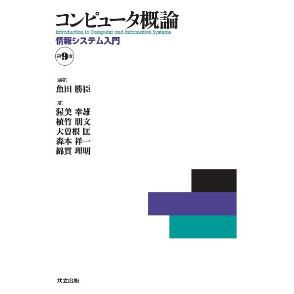 ※商品画像はイメージや仮デザインが含まれている場合があります。帯の有無など実際と異なる場合があります。編著:魚田勝臣　ほか著:渥美幸雄出版社:共立出版発売日:2023年03月キーワード:コンピュータ概論情報システム入門魚田勝臣渥美幸雄 こん...