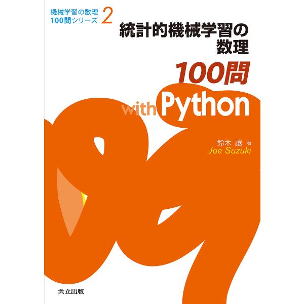※商品画像はイメージや仮デザインが含まれている場合があります。帯の有無など実際と異なる場合があります。著:鈴木讓出版社:共立出版発売日:2020年04月シリーズ名等:機械学習の数理１００問シリーズ ２キーワード:統計的機械学習の数理１００問...