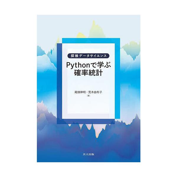 ※商品画像はイメージや仮デザインが含まれている場合があります。帯の有無など実際と異なる場合があります。著:尾畑伸明　著:荒木由布子出版社:共立出版発売日:2023年10月シリーズ名等:探検データサイエンスキーワード:Pythonで学ぶ確率統...