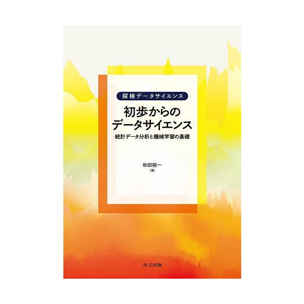 ※商品画像はイメージや仮デザインが含まれている場合があります。帯の有無など実際と異なる場合があります。著:和田裕一出版社:共立出版発売日:2026年08月シリーズ名等:探検データサイエンスキーワード:初歩からのデータサイエンス統計データ分析...