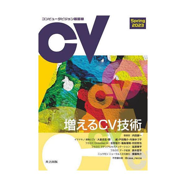 編:井尻善久　編:牛久祥孝　編:片岡裕雄出版社:共立出版発売日:2023年03月キーワード:コンピュータビジョン最前線２０２３Spring井尻善久牛久祥孝片岡裕雄 こんぴゆーたびじよんさいぜんせん２０２３ーＳＰＲＩ コンピユータビジヨンサイ...