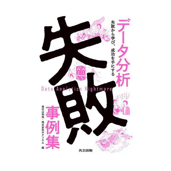 編:尾花山和哉　編:ホクソエム出版社:共立出版発売日:2023年08月キーワード:データ分析失敗事例集失敗から学び、成功を手にする尾花山和哉ホクソエム でーたぶんせきしつぱいじれいしゆうしつぱいからまな データブンセキシツパイジレイシユウシ...