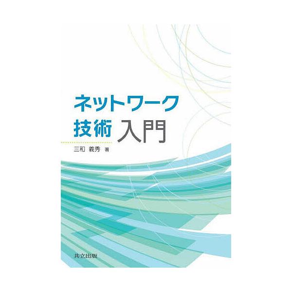 ※商品画像はイメージや仮デザインが含まれている場合があります。帯の有無など実際と異なる場合があります。著:三和義秀出版社:共立出版発売日:2023年11月キーワード:ネットワーク技術入門三和義秀 ねつとわーくぎじゆつにゆうもん ネツトワーク...