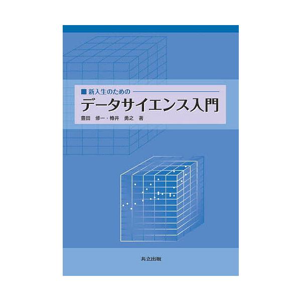 ※商品画像はイメージや仮デザインが含まれている場合があります。帯の有無など実際と異なる場合があります。著:豊田修一　著:樽井勇之出版社:共立出版発売日:2023年10月キーワード:新入生のためのデータサイエンス入門豊田修一樽井勇之 しんにゆ...