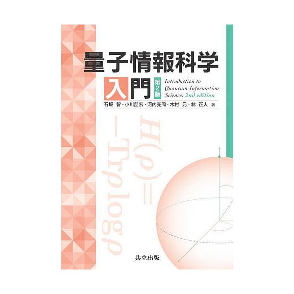 ほか著:石坂智出版社:共立出版発売日:2024年06月キーワード:量子情報科学入門石坂智 りようしじようほうかがくにゆうもん リヨウシジヨウホウカガクニユウモン いしざか さとし イシザカ サトシ
