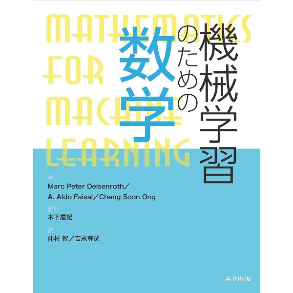 ※商品画像はイメージや仮デザインが含まれている場合があります。帯の有無など実際と異なる場合があります。著:MarcPeterDeisenroth　著:A．AldoFaisal　著:ChengSoonOng出版社:共立出版発売日:2024年1...