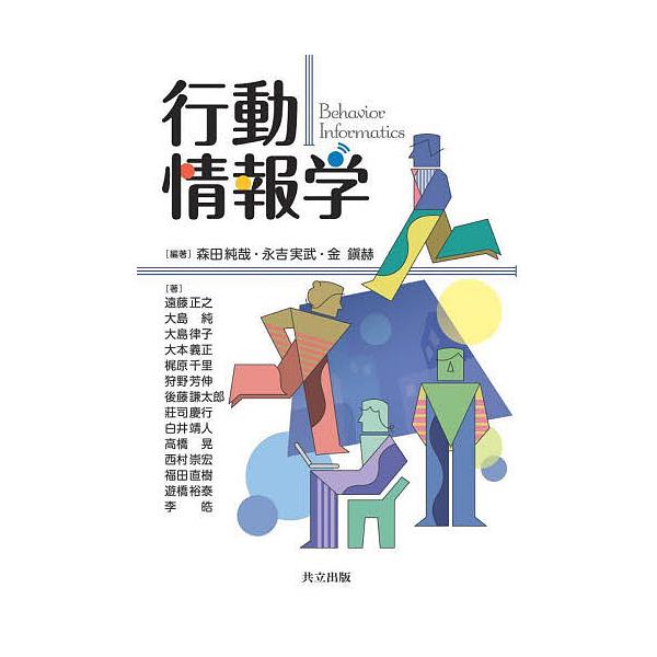 ※商品画像はイメージや仮デザインが含まれている場合があります。帯の有無など実際と異なる場合があります。編著:森田純哉　編著:永吉実武　編著:金鎭赫出版社:共立出版発売日:2025年04月キーワード:行動情報学森田純哉永吉実武金鎭赫 こうどう...
