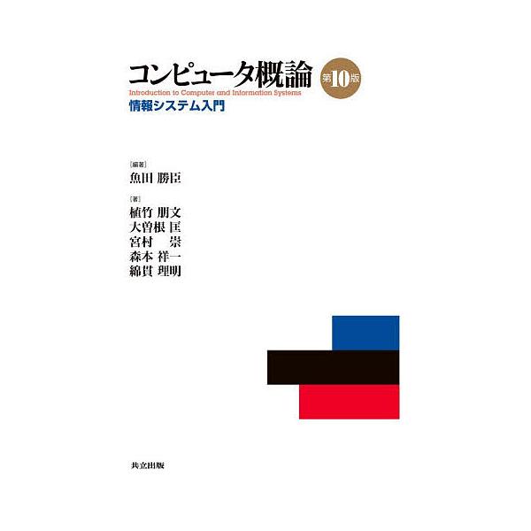 ※商品画像はイメージや仮デザインが含まれている場合があります。帯の有無など実際と異なる場合があります。編著:魚田勝臣　ほか著:植竹朋文出版社:共立出版発売日:2026年03月キーワード:コンピュータ概論情報システム入門魚田勝臣植竹朋文 こん...