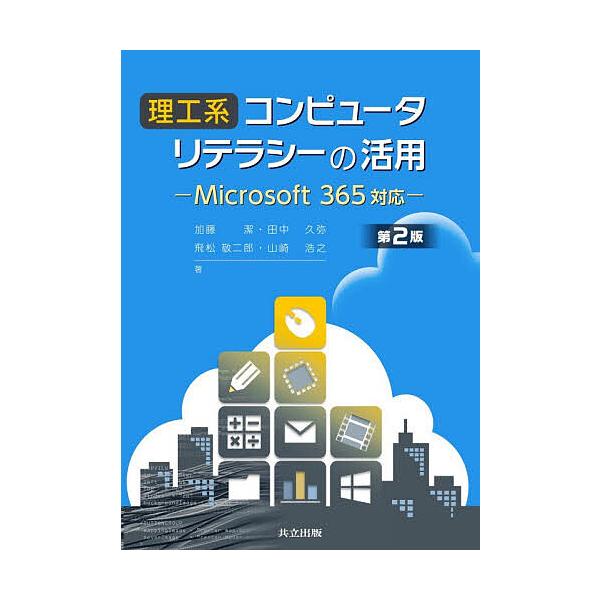 ※商品画像はイメージや仮デザインが含まれている場合があります。帯の有無など実際と異なる場合があります。ほか著:加藤潔出版社:共立出版発売日:2026年04月キーワード:理工系コンピュータリテラシーの活用加藤潔 りこうけいこんぴゆーたりてらし...