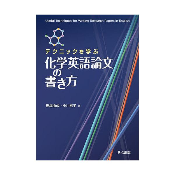 著:馬場由成　著:小川裕子出版社:共立出版発売日:2023年01月キーワード:テクニックを学ぶ化学英語論文の書き方馬場由成小川裕子 てくにつくおまなぶかがくえいごろんぶんの テクニツクオマナブカガクエイゴロンブンノ ばば よしなり おがわ ...