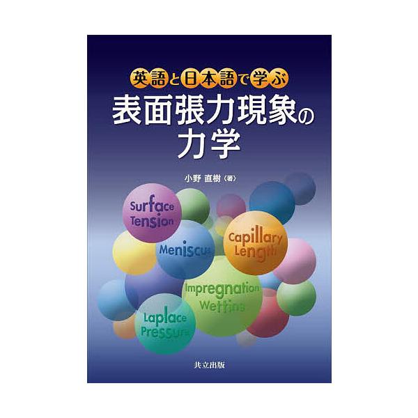 ※商品画像はイメージや仮デザインが含まれている場合があります。帯の有無など実際と異なる場合があります。著:小野直樹出版社:共立出版発売日:2024年01月キーワード:英語と日本語で学ぶ表面張力現象の力学小野直樹 えいごとにほんごでまなぶひよ...