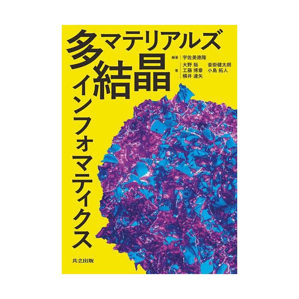 編著:宇佐美徳隆　ほか著:大野裕出版社:共立出版発売日:2024年05月キーワード:多結晶マテリアルズインフォマティクス宇佐美徳隆大野裕 たけつしようまてりあるずいんふおまていくす タケツシヨウマテリアルズインフオマテイクス うさみ のりた...