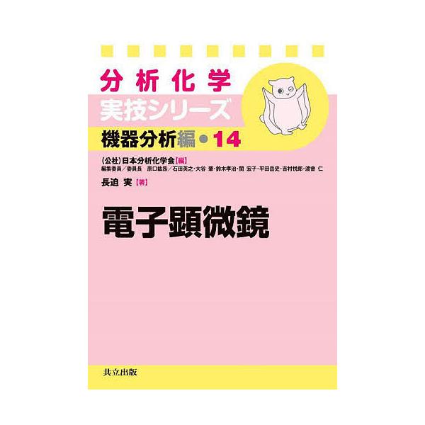 ※商品画像はイメージや仮デザインが含まれている場合があります。帯の有無など実際と異なる場合があります。著:長迫実出版社:共立出版発売日:2023年07月シリーズ名等:分析化学実技シリーズ 機器分析編 １４キーワード:電子顕微鏡長迫実 でんし...