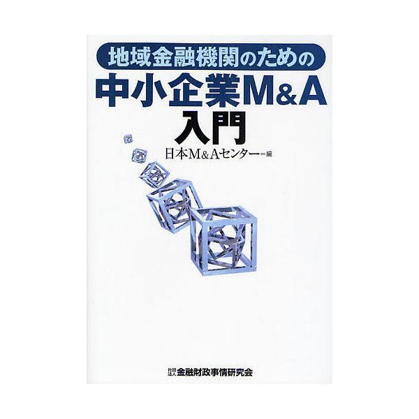 編:日本M＆Aセンター出版社:金融財政事情研究会発売日:2008年07月キーワード:地域金融機関のための中小企業M＆A入門日本M＆Aセンター ちいききんゆうきかんのためのちゆうしよう チイキキンユウキカンノタメノチユウシヨウ にほん／えむ／...