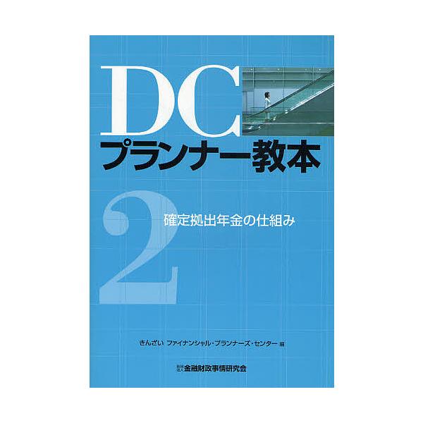 編:きんざいファイナンシャル・プランナーズ・出版社:金融財政事情研究会発売日:2008年06月シリーズ名等:DCプランナー教本 ２キーワード:確定拠出年金の仕組みきんざいファイナンシャル・プランナーズ・ かくていしよしゆつねんきんのしくみで...
